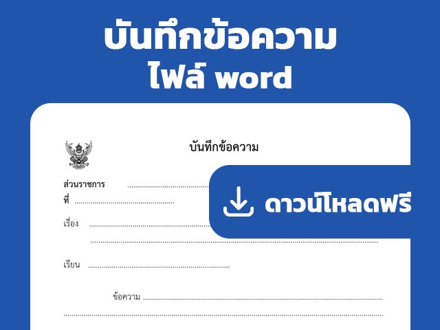 บันทึกข้อความ ไฟล์ word ฟรีดาวน์โหลด